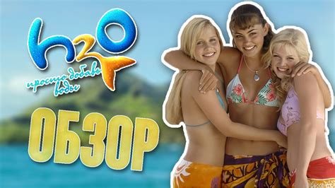 H2O: Просто добавь воды | 1-2 сезоны ОБЗОР - YouTube