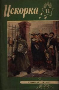 Искорка 1957 | Старые журналы
