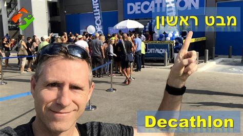 ציוד #53: מבט ראשון - דקטלון Decathlon - ספורט - לא מילה גסה