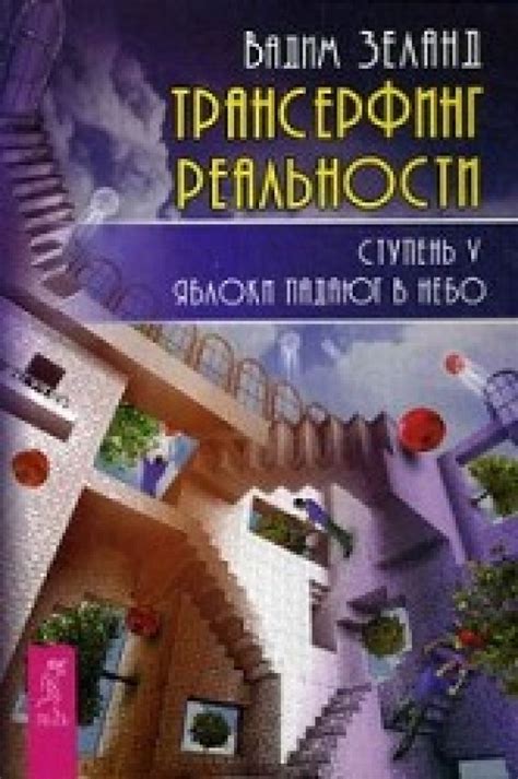 Вадим Зеланд - Трансерфинг реальности. Ступень V. Яблоки падают в небо ...