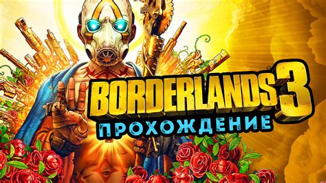 Borderlands 3: Прохождение | StopGame