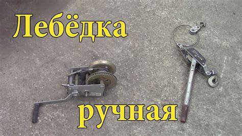 #Лебёдка ручная. - YouTube