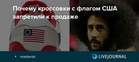Почему кроссовки с флагом США запретили к продаже: masterok — LiveJournal