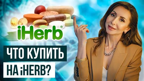 💊 IHerb/Айхерб распаковка. Витамины и Бады, которые я принимаю 18 ...