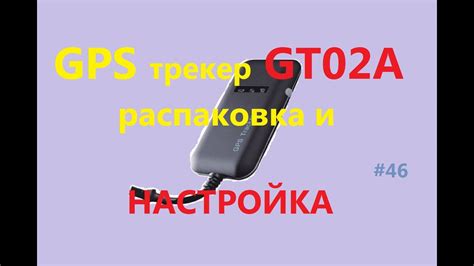 Настройка GPS трекера GT02A - YouTube