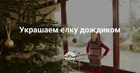 Как красиво украсить дождиком елку | WDAY