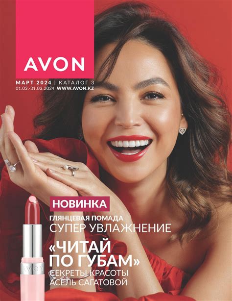 Каталог Эйвон Казахстан 2024 AVON КЗ онлайн