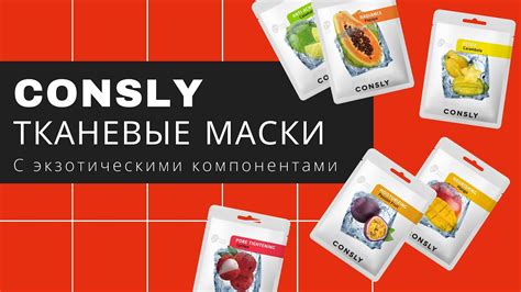 CONSLY. Тканевые маски - YouTube