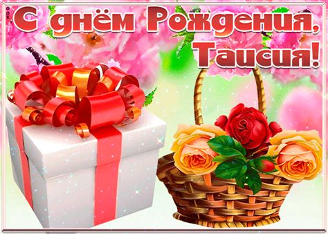 Стильная открытка с днем рождения Таисия- Скачать бесплатно на ...