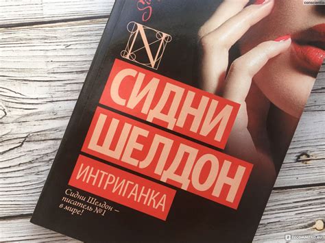 Интриганка / Master of the Game, Сидни Шелдон - «Очередная ...