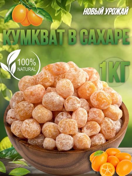 Кумкват сушеный в сахарной пудре 1кг - купить с доставкой по выгодным ...