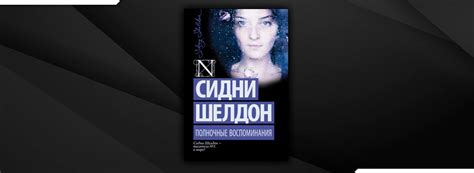 Читать Полночные воспоминания (Сидни Шелдон) онлайн бесплатно без ...