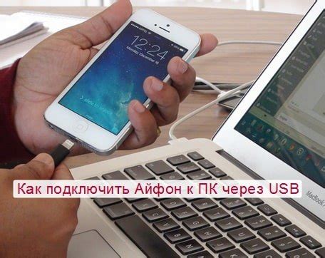 Как подключить Iphone к компьютеру через USB