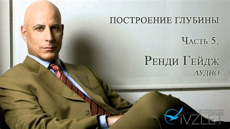 "Построение глубины" Часть 5. Ренди Гейдж - YouTube