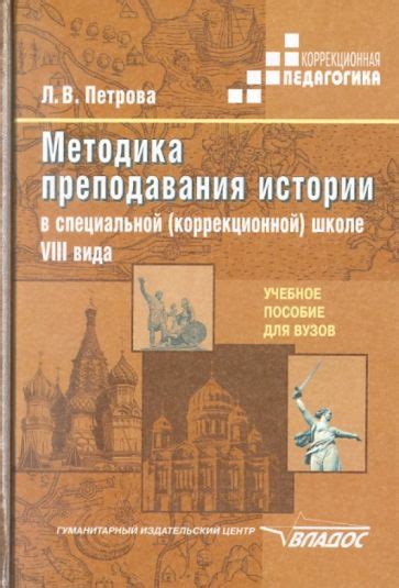 Книга: "Методика преподавания истории в специальной (коррекционной ...