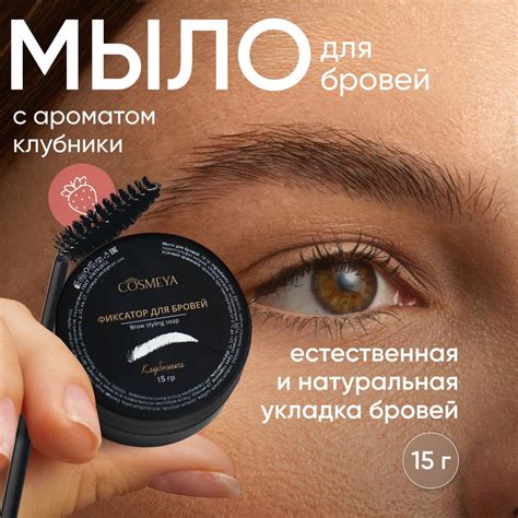 COSMEYA гель фиксирующий для бровей 15 г, STYLING SOAP, Мыло для бровей ...