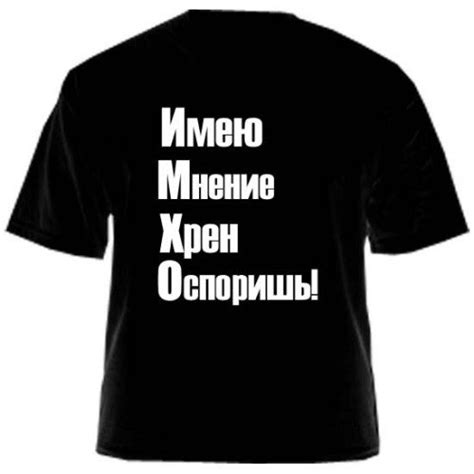 Что такое ИМХО? Правильная расшифровка