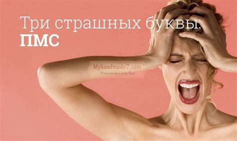 ПМС: симптомы, причины, лечение » Мастер-классы своими руками