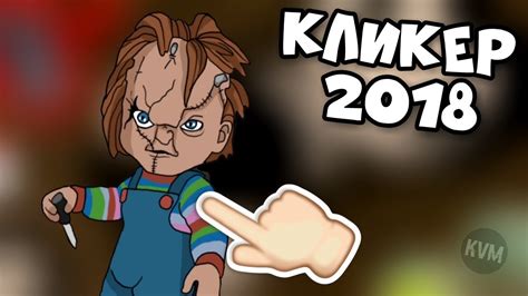 НОВАЯ КЛИКЕР ИГРА 2018 НА АНДРОИД ОБЗОР ХОРРОР БОССЫ КЛИКЕР УЖАСЫ И ...
