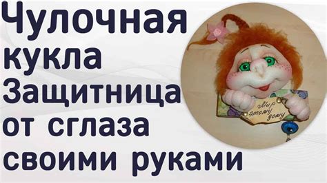 Чулочная кукла. Защитница от сглаза. Своими руками. Секреты Мастеров ...