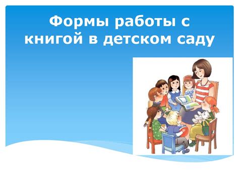 Формы работы с книгой в детском саду - презентация онлайн