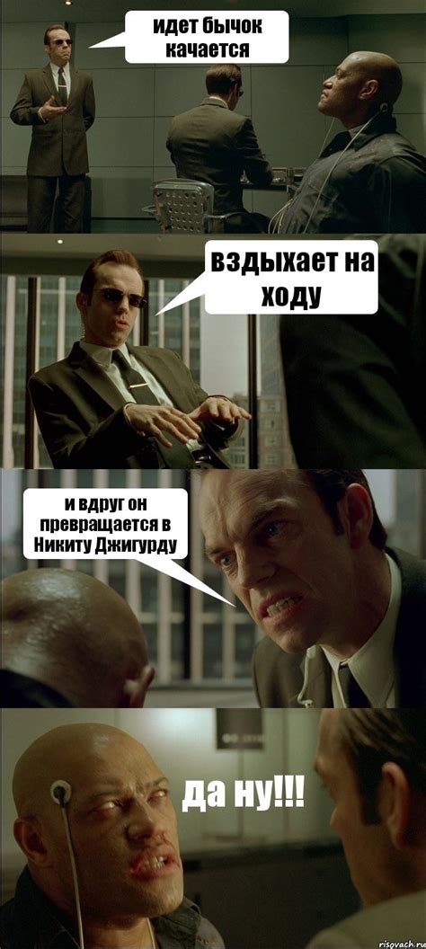 идет бычок качается вздыхает на ходу и вдруг он превращается в Никиту ...