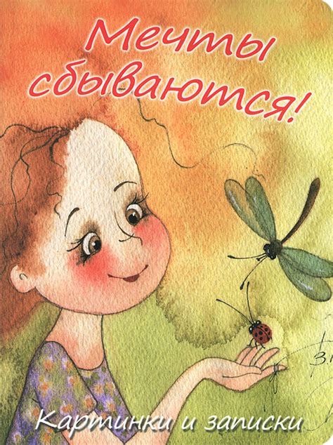 Книга "Мечты сбываются! Картинки и записки. Блокнот" – купить книгу ...