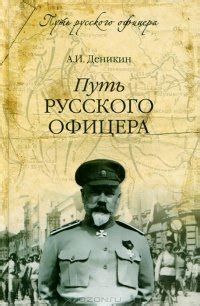 Книга "Путь русского офицера" - Деникин Антон Иванович скачать ...