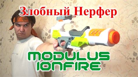 [ОБЗОР НЕРФ] МОДУЛУС АйонФаер (NERF MODULUS IONFIRE) - YouTube