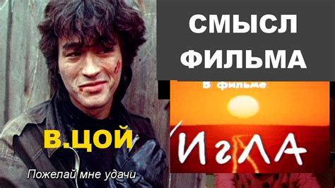 Фильм Игла скрытый смысл 1988 Виктор Цой анализ песен в кино - YouTube