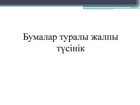 Файлдар. Бумалар. Белгішелер - презентация онлайн