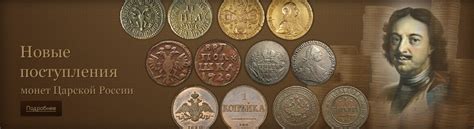 Интернет-магазин "Монета-СПб" - О компании. Магазин монет, Монеты ...