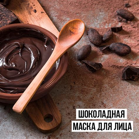 Шоколадная маска для лица