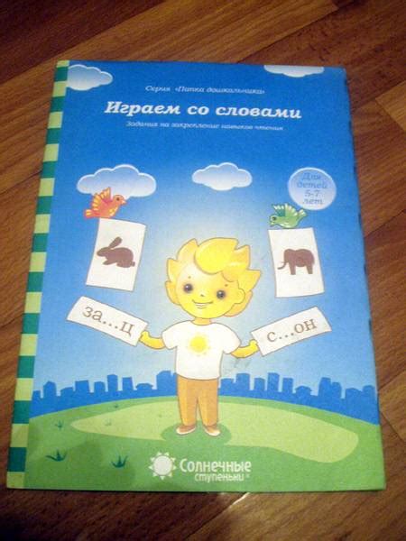 Книга: Играем со словами. Задания на закрепление навыков чтения. Для ...