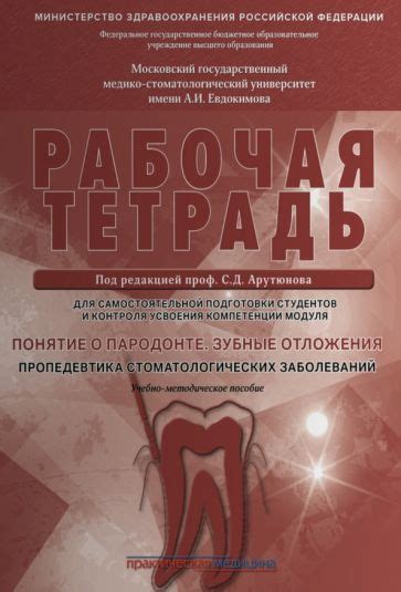 Арутюнов, Волчкова - Понятие о пародонте. Зубные отложения ...