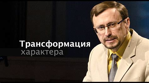 Трансформация характера - 1 (Алексей Коломийцев) - YouTube