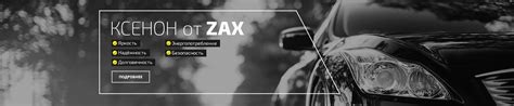 Ксенон Zax. Купить ксенон на авто Zax, автомобильный ксенон в Украине ...