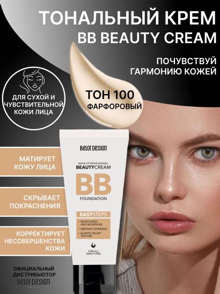 BELOR DESIGN Тональный крем BB "Beauty cream" тон 100 фарфоровый купить ...