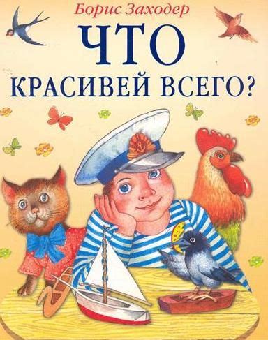 Борис Заходер. Что красивей всего? - Стихи Заходера | Сказки, Детские ...