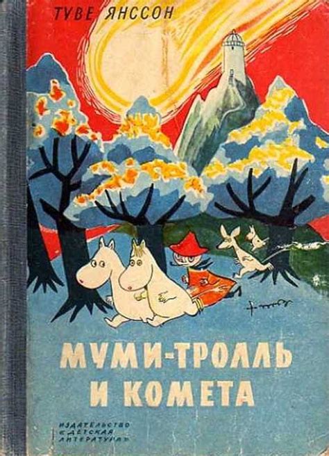 Т. Янссон - МУМИ-ТРОЛЬ И КОМЕТА / Рисунки автора / 1967, Москва ...