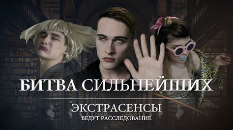 Экстрасенсы ведут расследование | ФИНАЛ - YouTube
