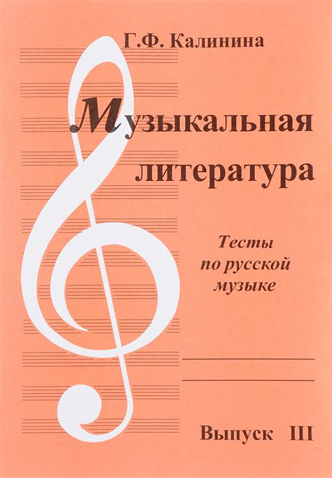 Книга "Музыкальная литература. Выпуск 3. Тесты по русской музыке ...