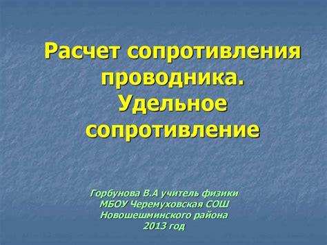 Расчет сопротивления проводника. Удельное сопротивление - презентация ...