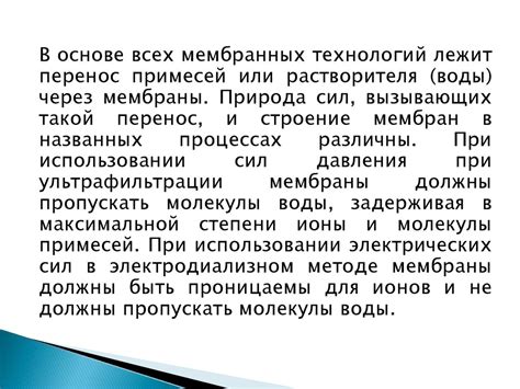 Мембранные технологии. Осмос и обратный осмос - презентация онлайн