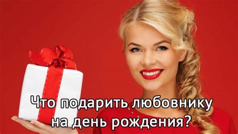 Что подарить любовнику на день рождения? Правильные подарки