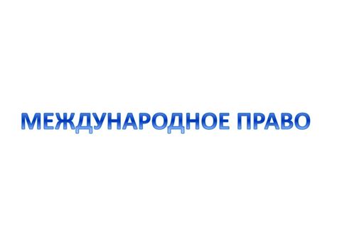 Международное право - презентация онлайн
