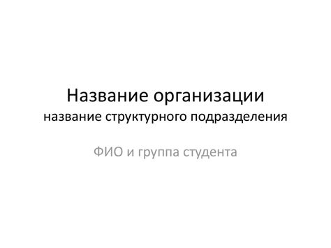 Шаблон оформления отчета по практике - презентация онлайн