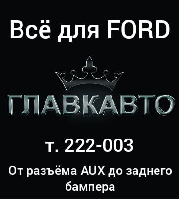 FORD37. RU Все для Форд в Иванове. | ВКонтакте