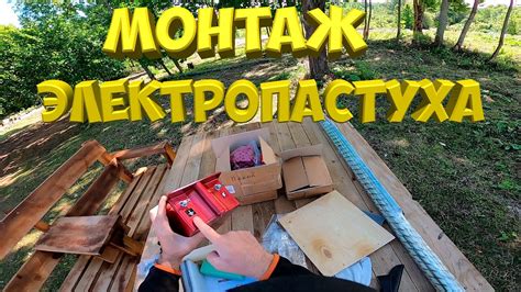 Монтаж Электропастуха. [Жизнь в деревне] - YouTube