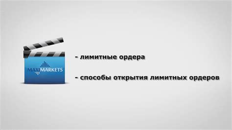 Урок 4 по новой платформе MaxiMarkets (лимитные ордера) - YouTube
